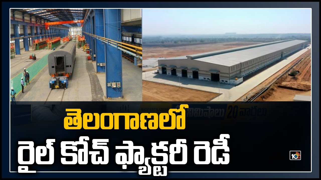తెలంగాణలో రైల్ కోచ్ ఫ్యాక్టరీ రెడీ | Medha Group Rail Coach Factory in ...