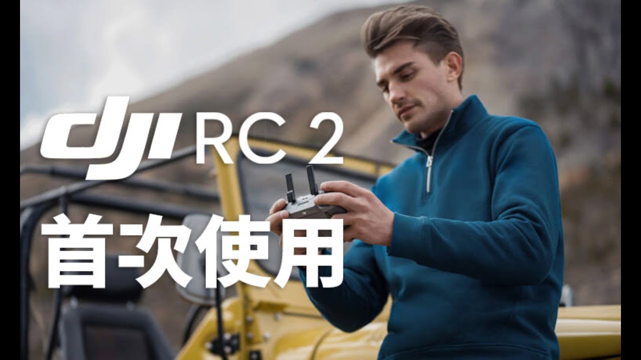 DJI RC 2｜首次使用 - YouTube