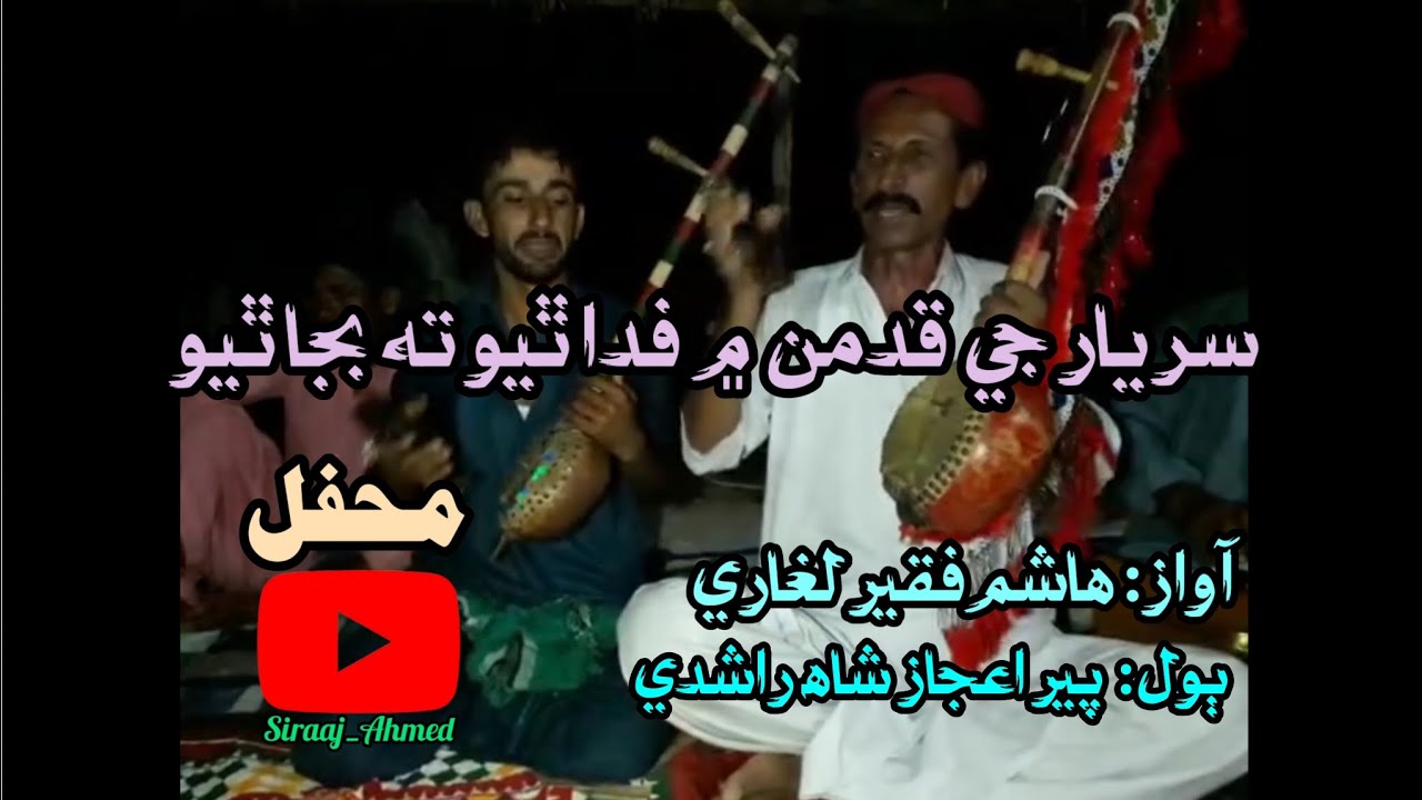 Sir Yaar Je Qadman Me Fida Thiyo Ta Baja Thiyo | Hashim Faqeer Laghari ...