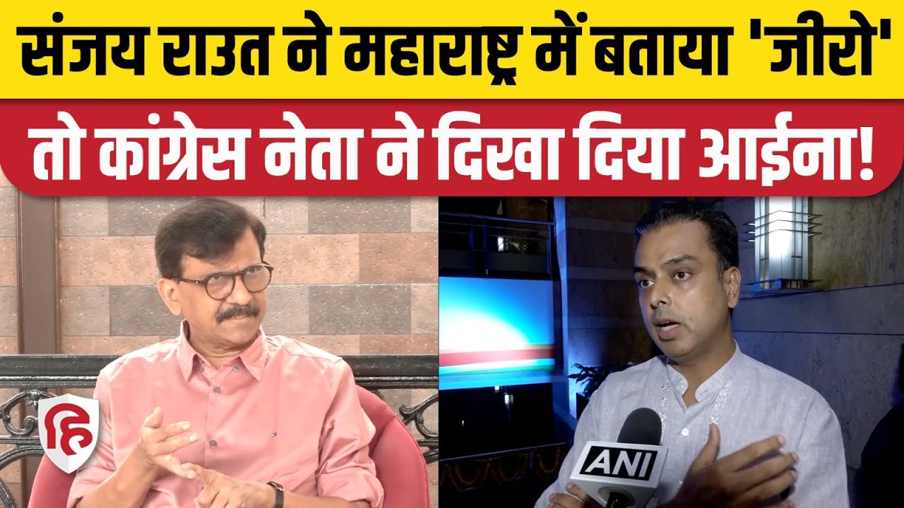 Maharashtra: INDIA Seat Sharing को लेकर Sanjay Raut से भिड़े Congress ...