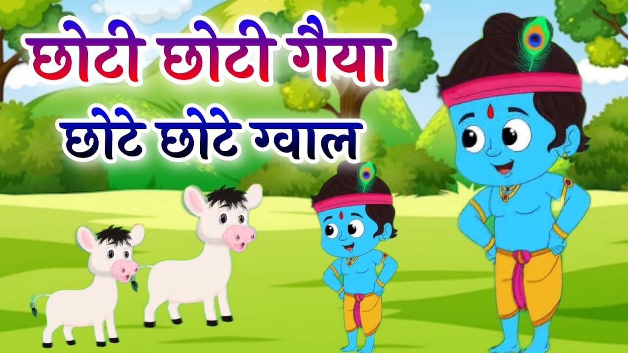 Choti Choti Gaiya Song - छोटी छोटी गैया छोटे छोटे ग्वाल - Choto So ...