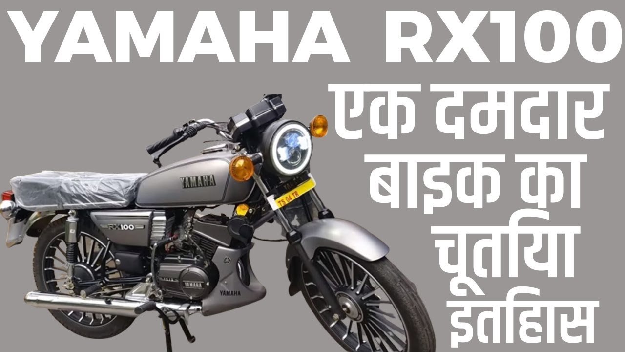 Yamaha RX 100 का इतिहास.Yamaha RX 100 history.Yamaha RX 100 restoration ...