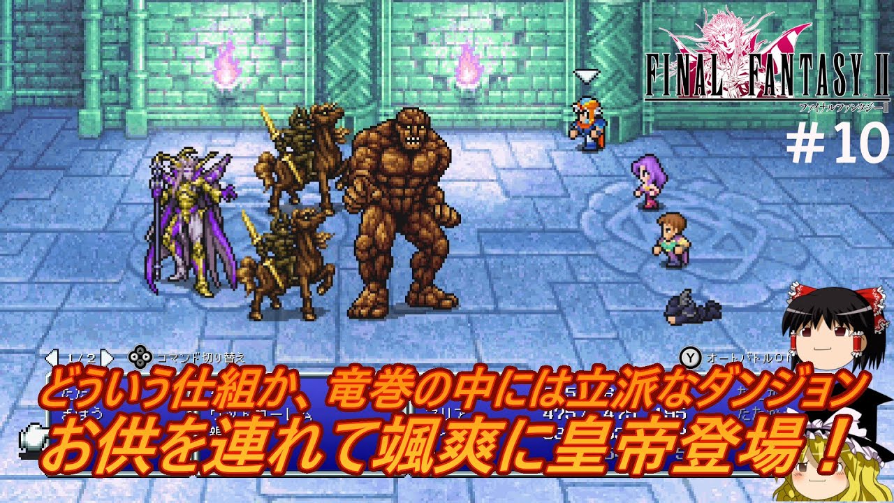 #10【ゆっくり実況】さくっとクリアするswitch版ファイナルファンタジーⅡピクセルリマスター パラメキア城の途中までプレイ【FF2】【レトロゲーム】 - YouTube