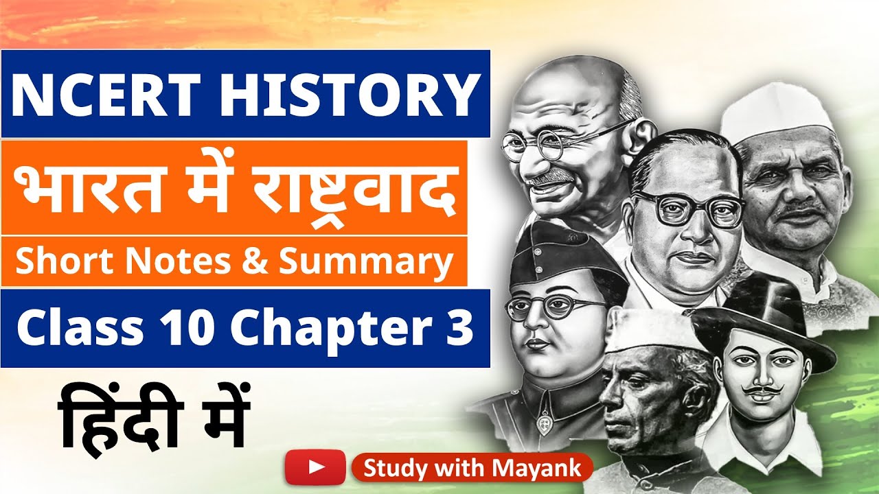 Ncert History Class 10 | Chapter 3 | भारत में राष्ट्रवाद | Nationalism ...