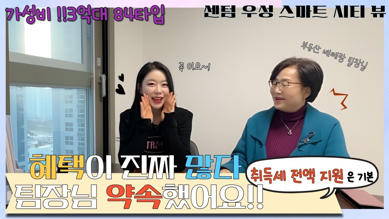 센텀 우성 스마트시티 뷰 3억대 84타입 가성비 와 혜택인정! 손팀장님만의 특별혜택도 약속받아왔습니다! 취득세 전액지원 회사 ...