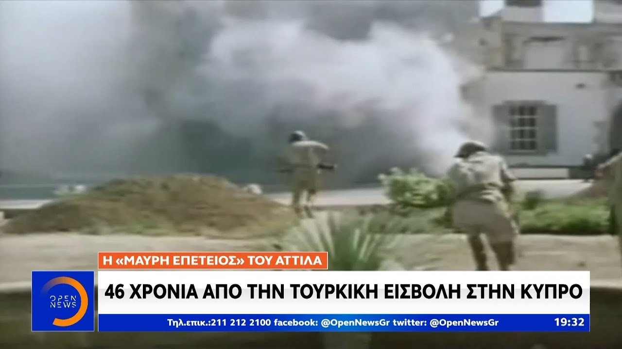 46 χρόνια από την Τουρκική εισβολή στην Κύπρο - Κεντρικό δελτίο ...