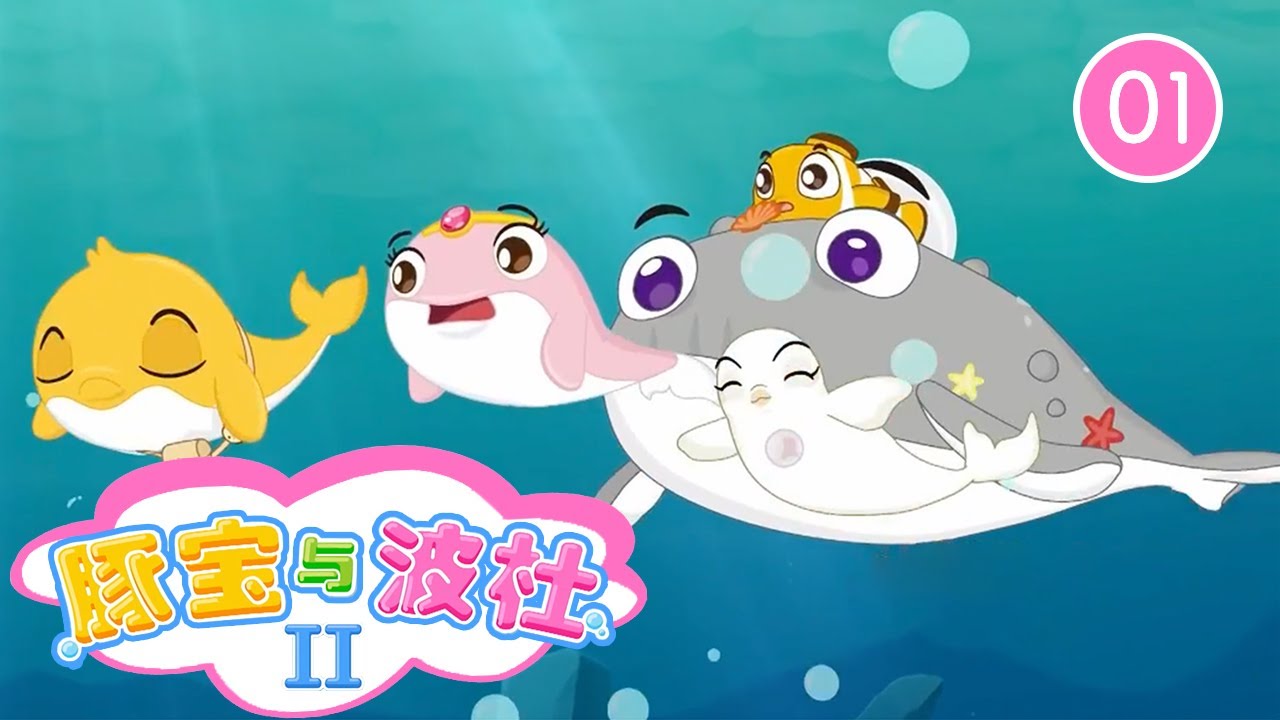 《豚宝与波杜2》 第1集 救援小海豚 《豚宝与波杜2》华语动漫 Youtube