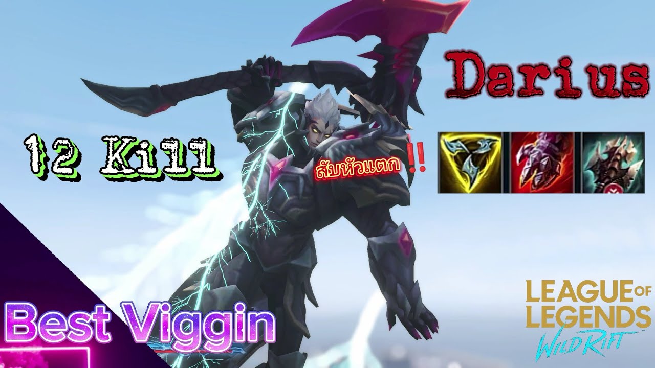League Of Legends Wild Rift 🔥| Darius สับหัวแตก สับต่อเนื่อง‼️🪓 ...