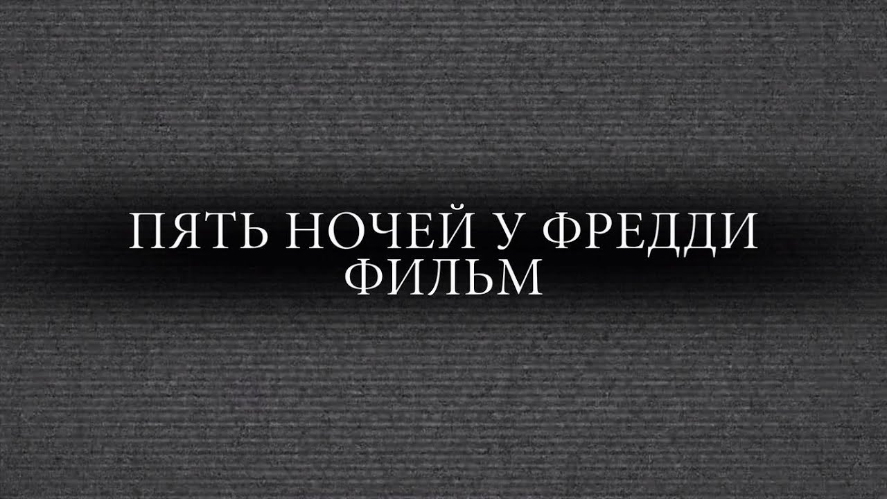 Пять Ночей у Фредди ФИЛЬМ Фанатский Трейлер [ОФИЦИАЛЬНЫЙ ДУБЛЯЖ