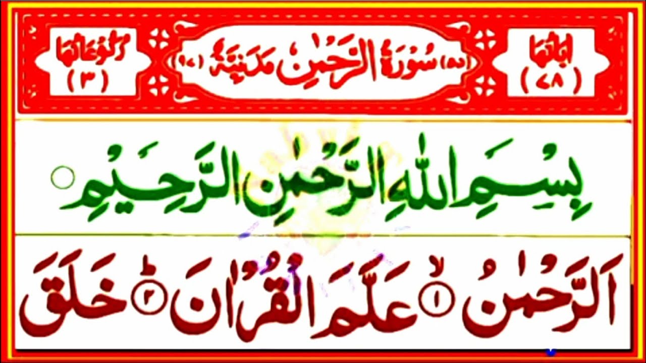 Surah Ar Rahman Full Surah Ar Rahman Full HD text Arabic Beautiful ...