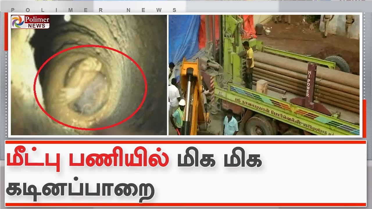 மீட்பு பணியில் மிக மிக கடினப்பாறை - விளக்கும் புவியியல் பேராசிரியர் ...