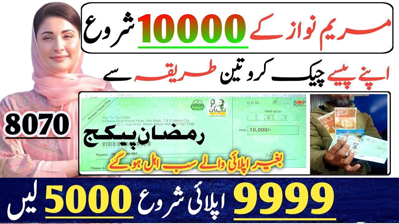 Maryam Nawaz Ramadan Package 10000 Cash Cheque Distribution Started | 8070 Check Your Payment ...