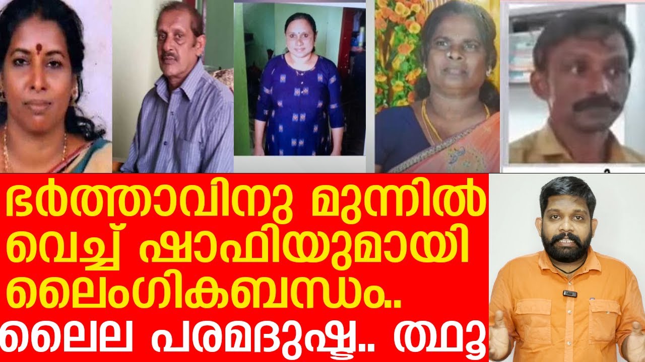 അറപ്പുതോന്നുന്നു ലൈലാ..എന്തൊരു നികൃഷ്ട ജന്മം..|Thiruvalla ...