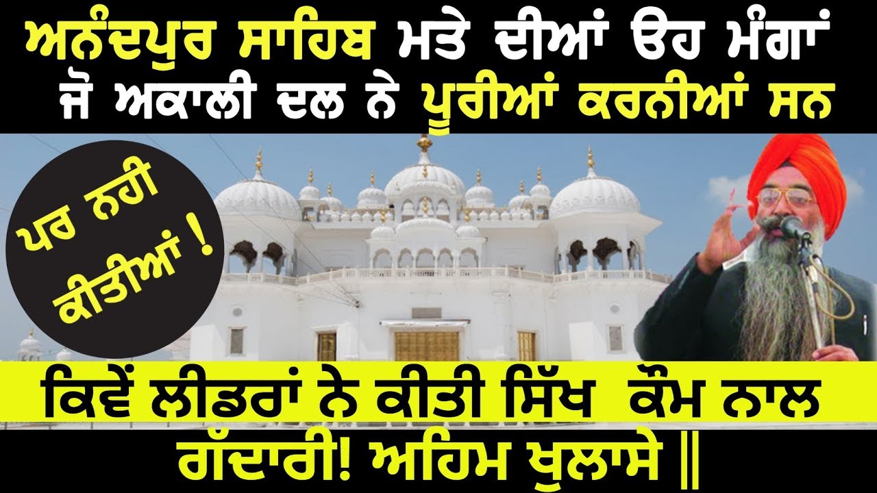 EP 3 ਅਨੰਦਪੁਰ ਮਤੇ ਦੀਆਂ ਉਹ ਮੰਗਾਂ ਜੋ ਅਕਾਲੀਦਲ ਨੇ ਪੂਰੀਆਂ ਕਰਨੀਆ ਸੀ, ਪਰ ਨਹੀਂ ...