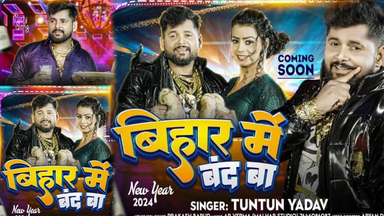बिहार में बंद बा ( Bihar Me Band Ba ) - New Bhojpuri Songs ! Tuntun ...