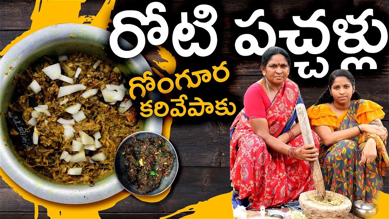 గోంగూర కరివేపాకురోటిపచ్చళ్లు l gongura pachadi in telugu l karivepaku ...