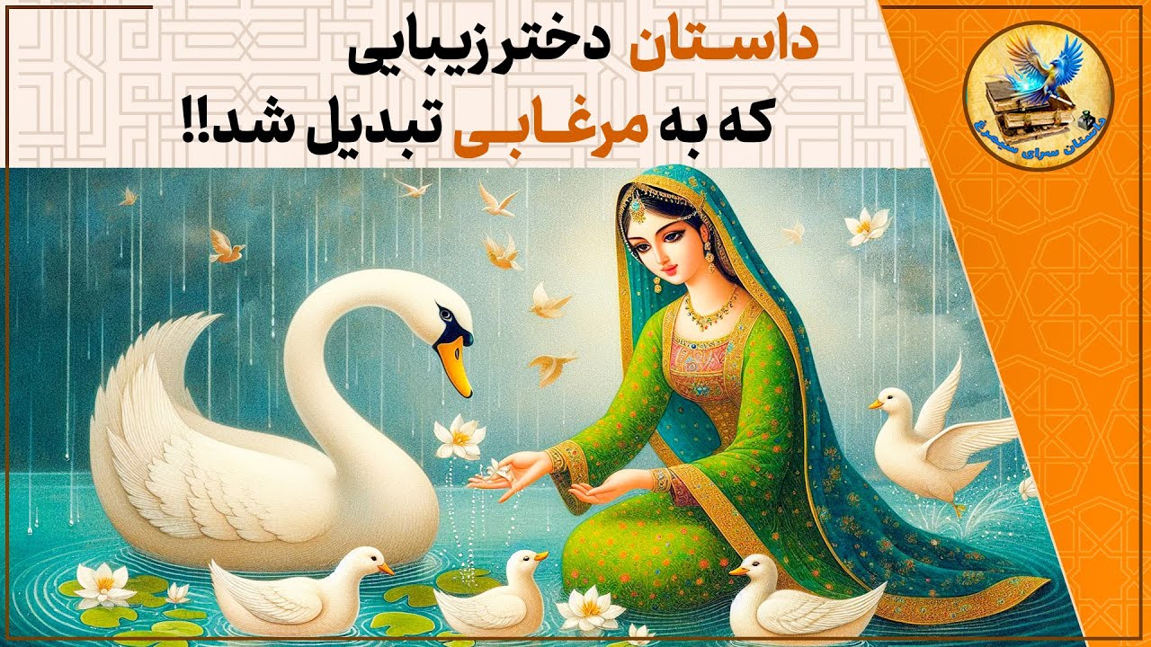 داستان بسیار زیبا و شنیدنی سرنوشت جادویی دخترِ بابا علی داستان