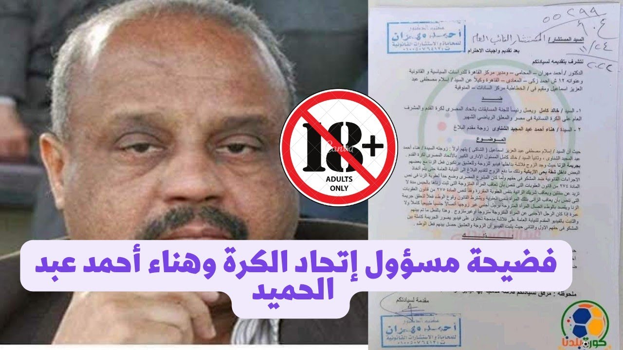 بالفيديو القصة الكاملة ل فضيحة هناء أحمد عبد الحميد و مسؤول الاتحاد