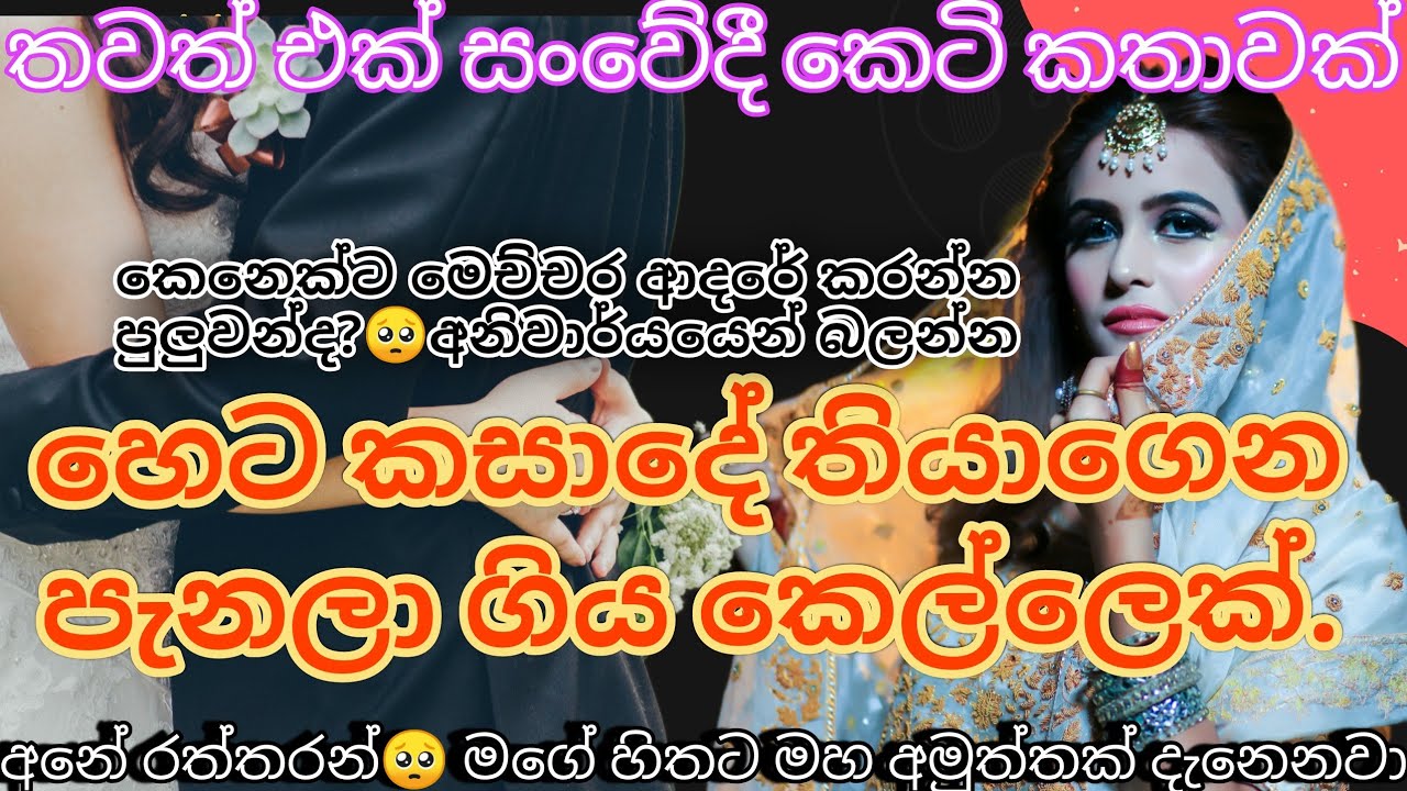 හෙට කසාදේ තියාගෙන පැනලා ගිය කෙල්ල|keti katha|nawa katha|Sinhala novels ...