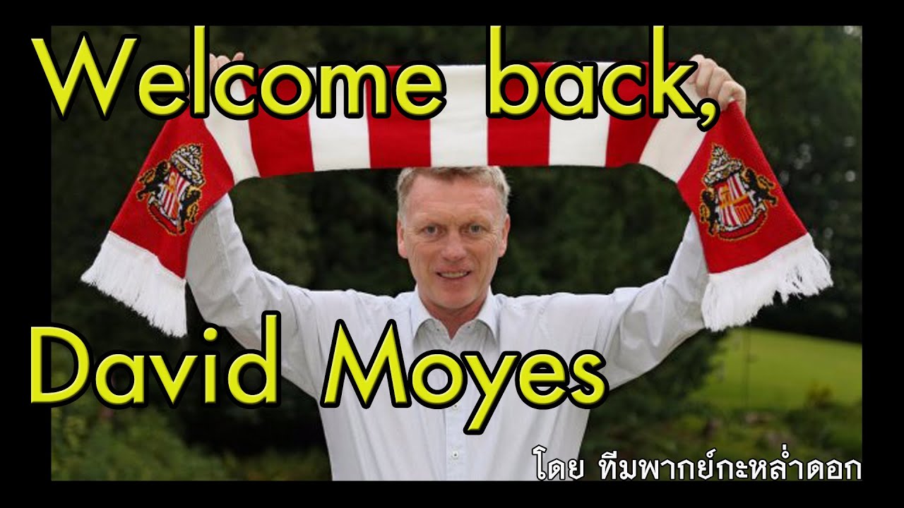 Welcome back, David Moyes!! โดย ทีมพากย์กะหล่ำดอก - YouTube