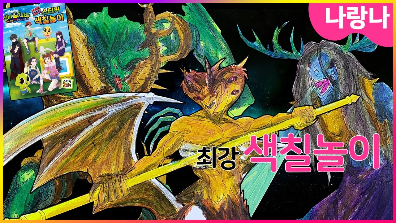 색칠이 좋아죽겠엉~😍 신비아파트4 최강 색칠!(도서지원) | Shinbi House Coloring - YouTube