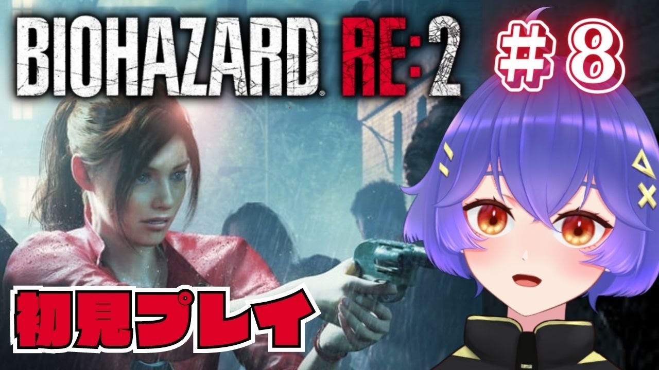 【バイオRE:2】#8 シェリーを救える？！クレア編クライマックス！BIOHAZARD RE:2初見プレイ【 #新人VTuber /夜野あと ...
