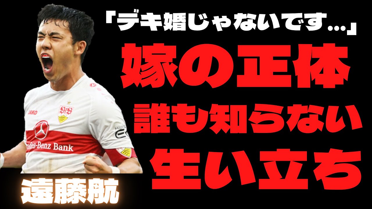 【驚愕】遠藤航の美人すぎる嫁と子供の正体がまさかの… 生い立ちや両親との感動エピソードに…涙腺崩壊 マウスピースの隠された真実に驚きを隠せ