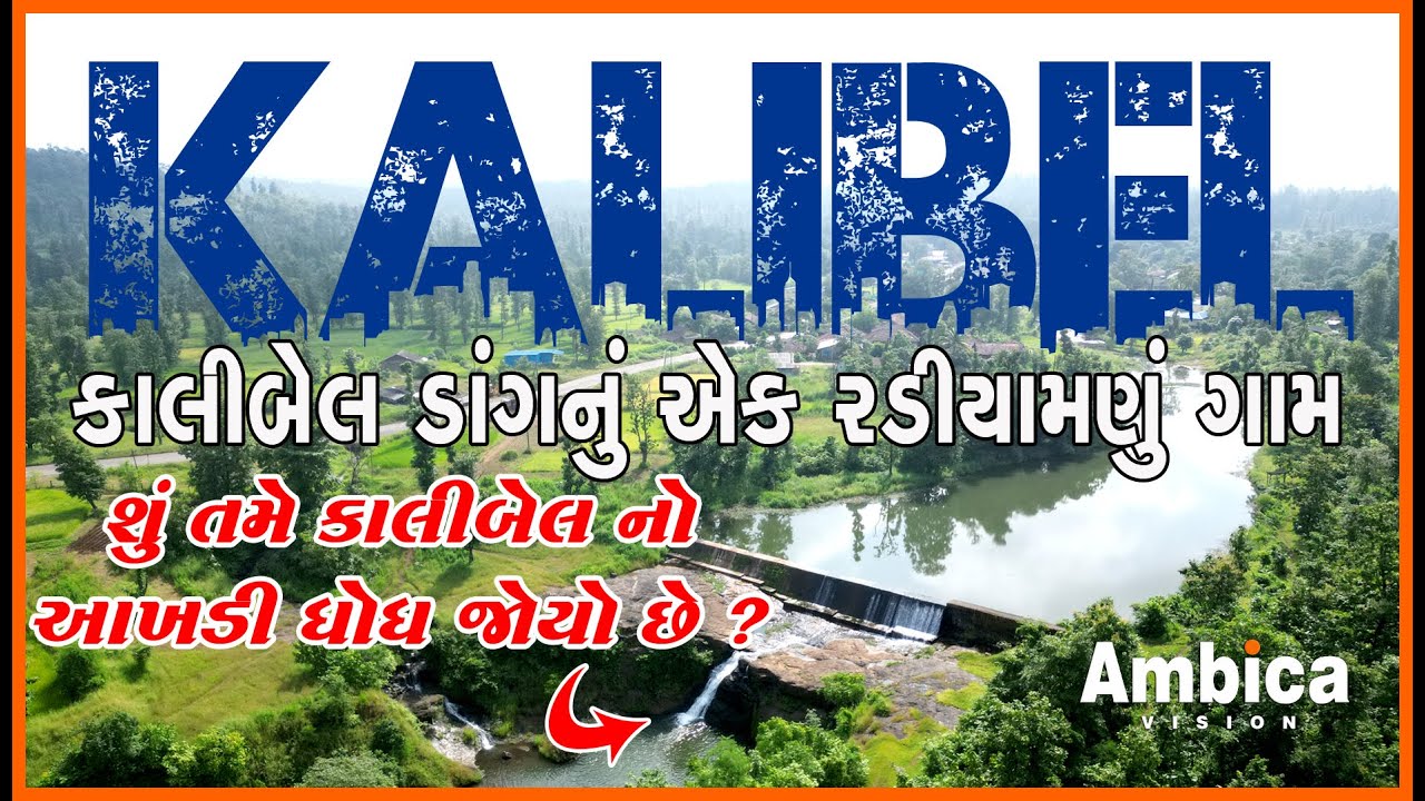 KALIBEL DANG NU EK RADIYAMNU GAM ||AMBICA VISION ||PURNA RIVER||PANKAJ ...