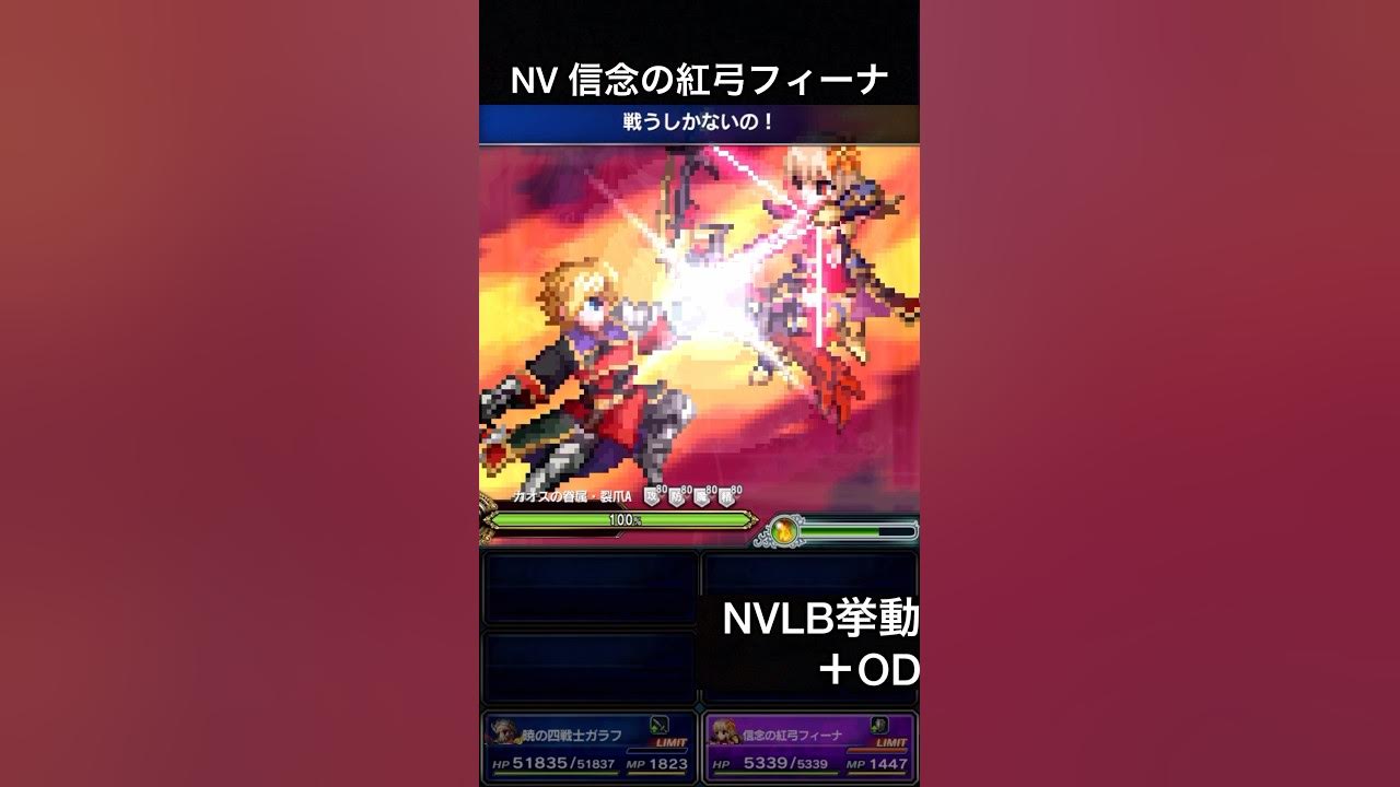 【FFBE】NV信念の紅弓フィーナ（OD）NVLB挙動 - YouTube