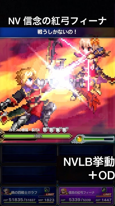 【FFBE】NV信念の紅弓フィーナ（OD）NVLB挙動 - YouTube