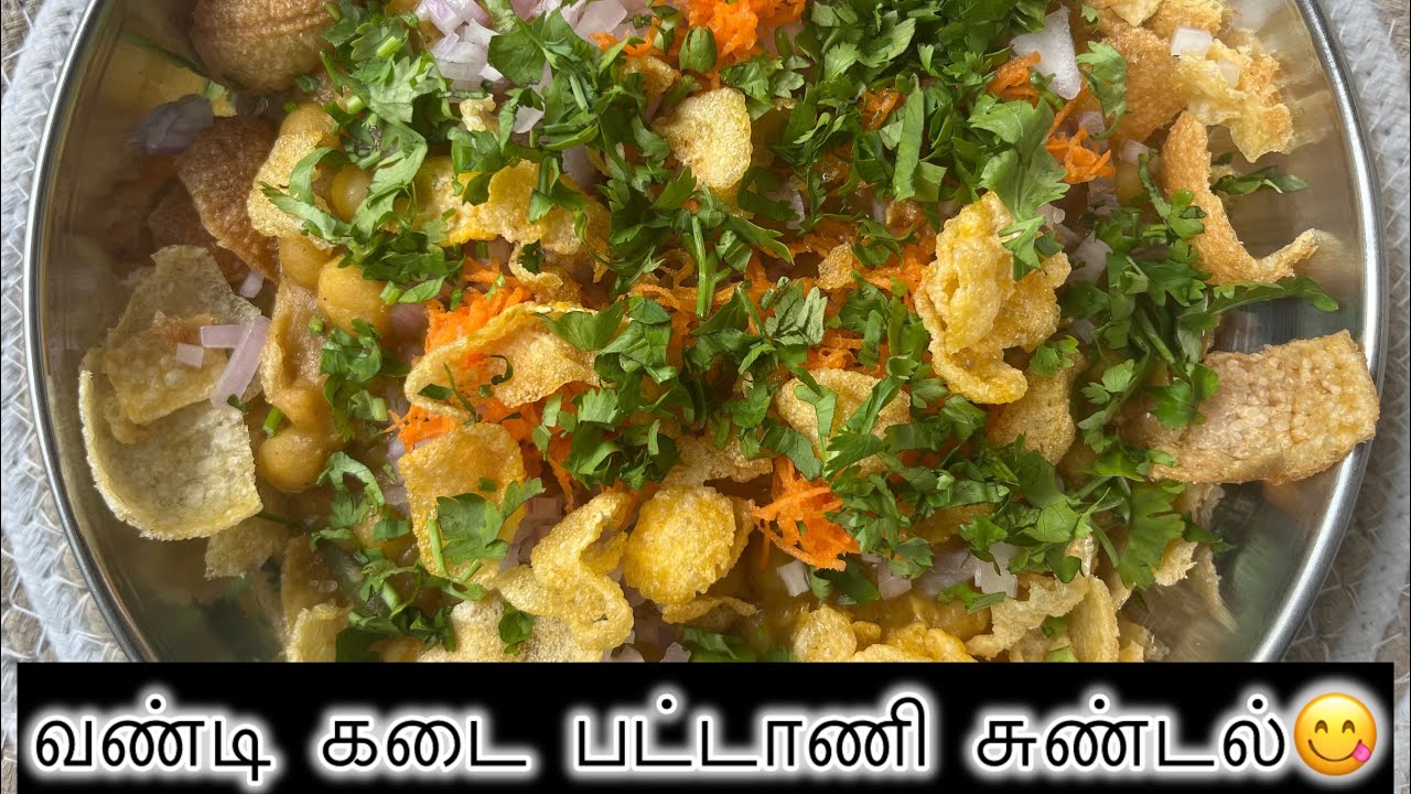 வண்டி கடை பட்டாணி சுண்டல்/vandi kadai patani sundal #snacks #cooking # ...