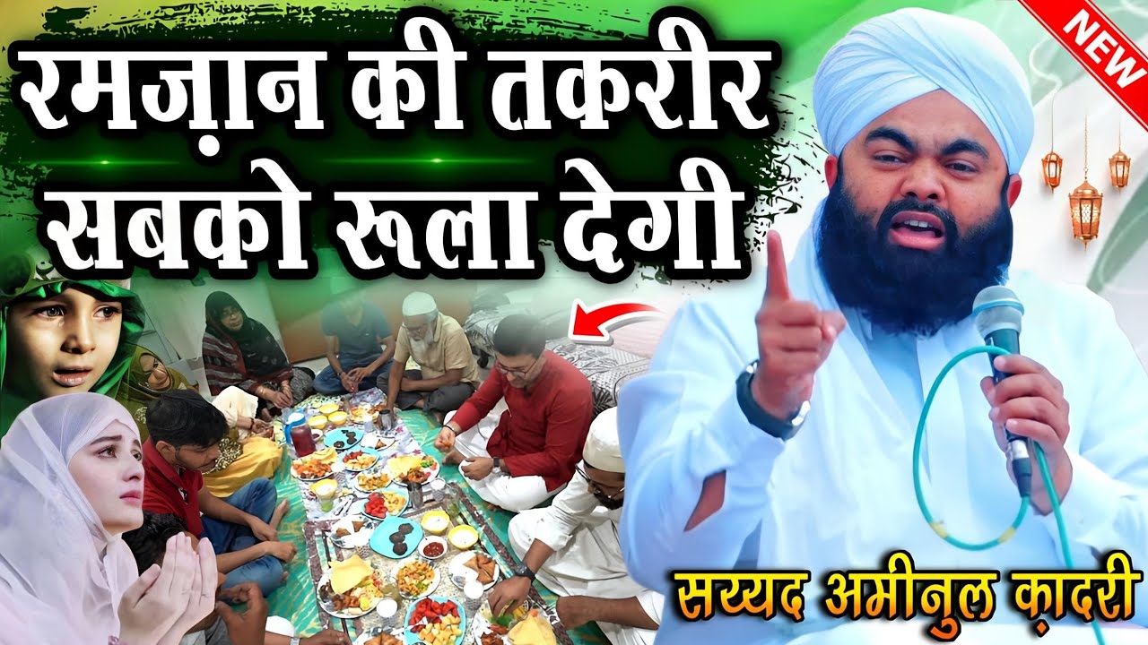 Ramzan Ki Takrir 2025 || Ramzan Special Taqreer || Sayyad Aminul Qadri ...