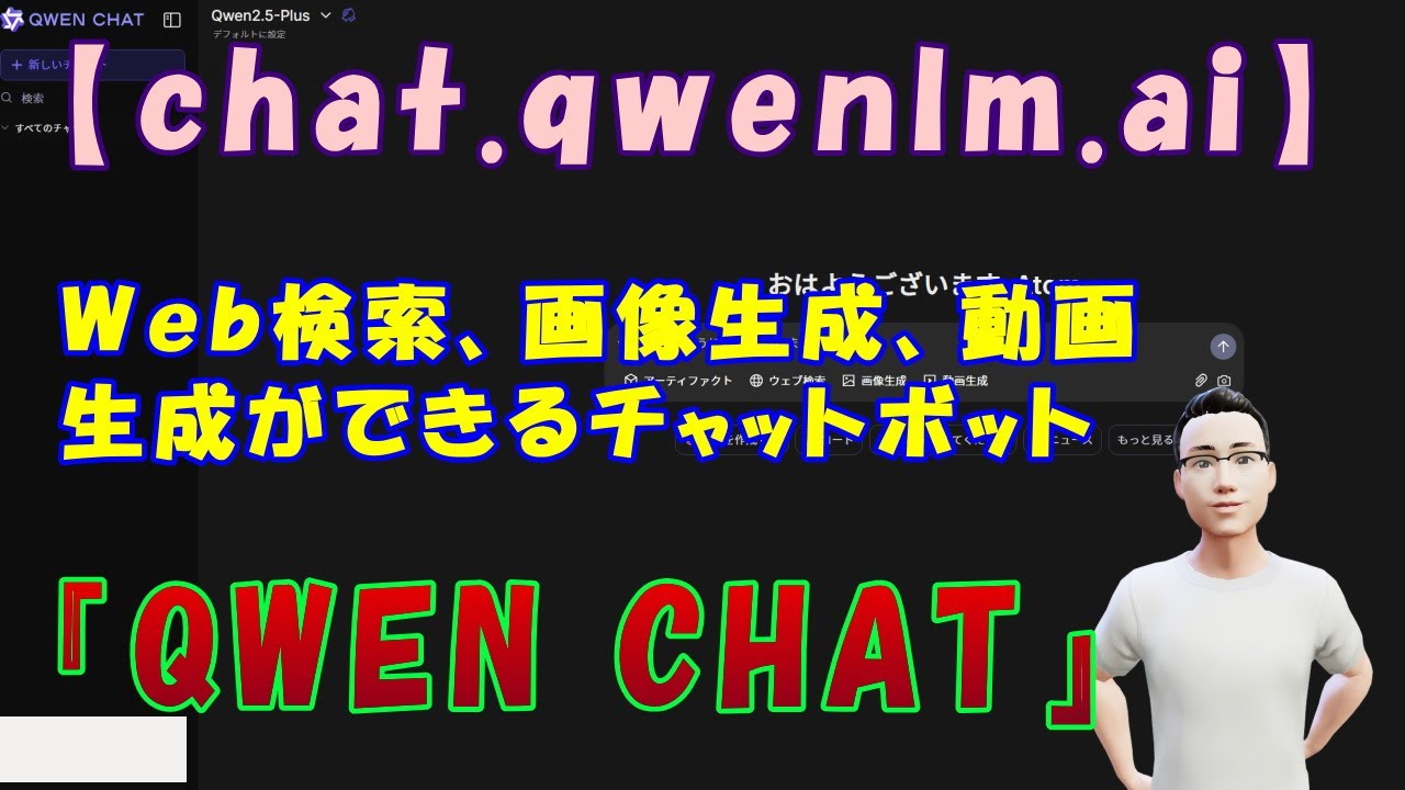 【chat.qwenlm.ai】Web検索、画像生成、動画生成ができるチャットボット『QWEN CHAT』 - YouTube