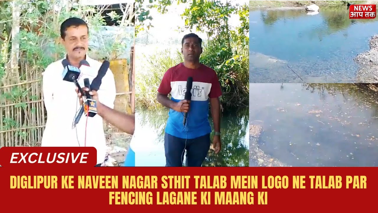 DIGLIPUR KE NAVEEN NAGAR STHIT TALAB MEIN LOGO NE TALAB PAR FENCING LAGANE KI MAANG KI - YouTube