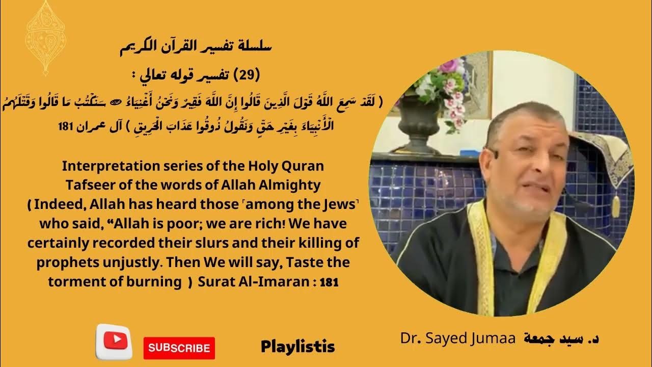 آل عمران لقد سمع الله قول الذين قالوا إن الله فقير ونحن أغنياء Youtube