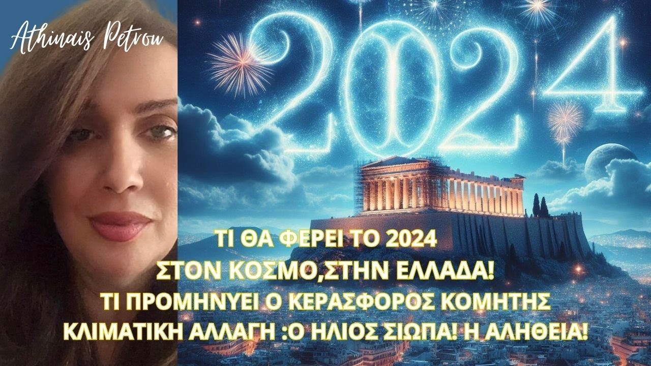 ΤΟ 2024 ΓΙΑ ΤΗΝ ΕΛΛΑΔΑ ΚΑΙ ΤΟΝ ΚΟΣΜΟ! ΜΑΘΕ ΤΑ ΠΑΝΤΑ ΓΙΑ ΤΗΝ ΣΥΝΕΧΕΙΑ ...