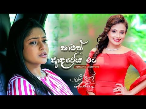 Thamath Adarei man | තාමත් ආදරෙයි මං | Lavan Abhishek | Sangeethe Tele Drama |
