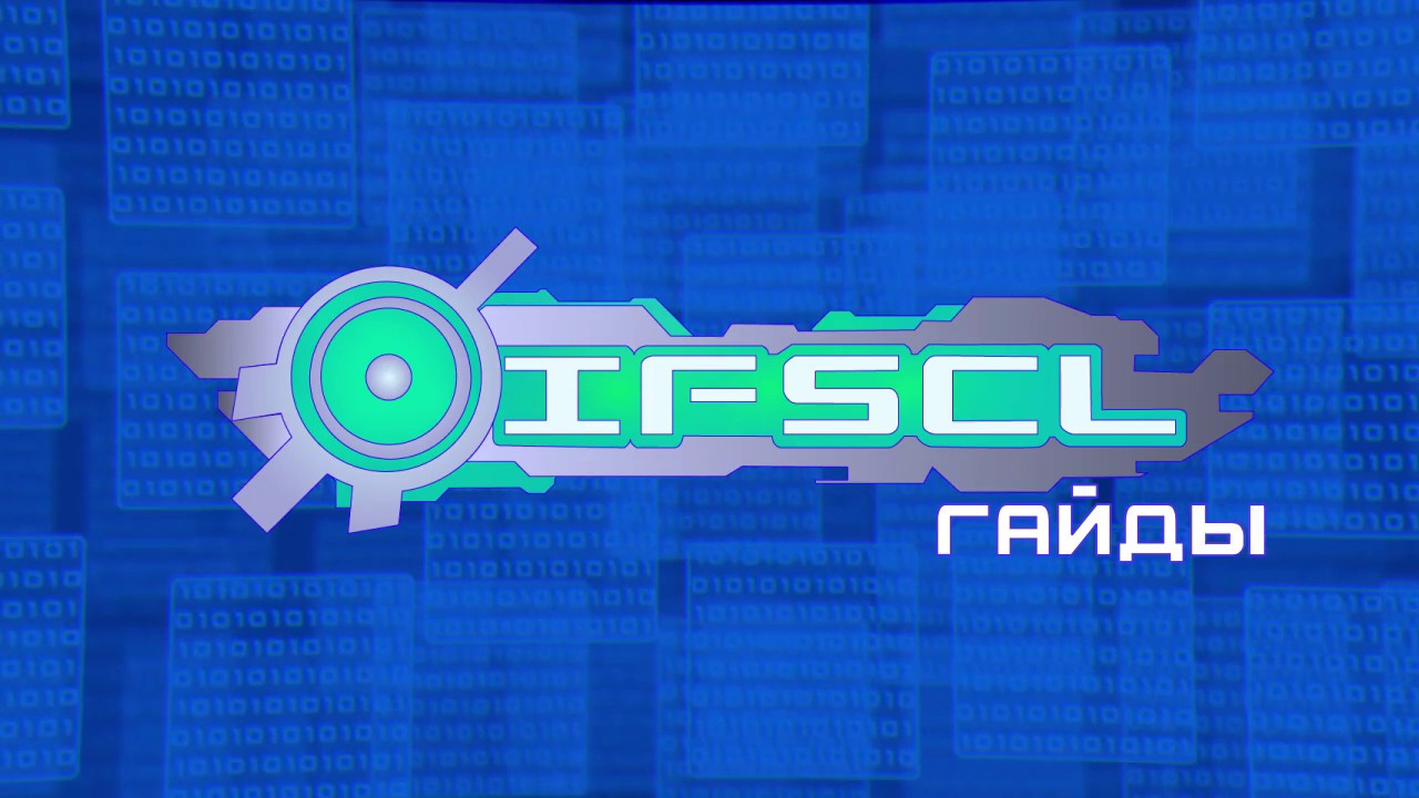 Гайды по IFSCL | #0 | Тизер - YouTube