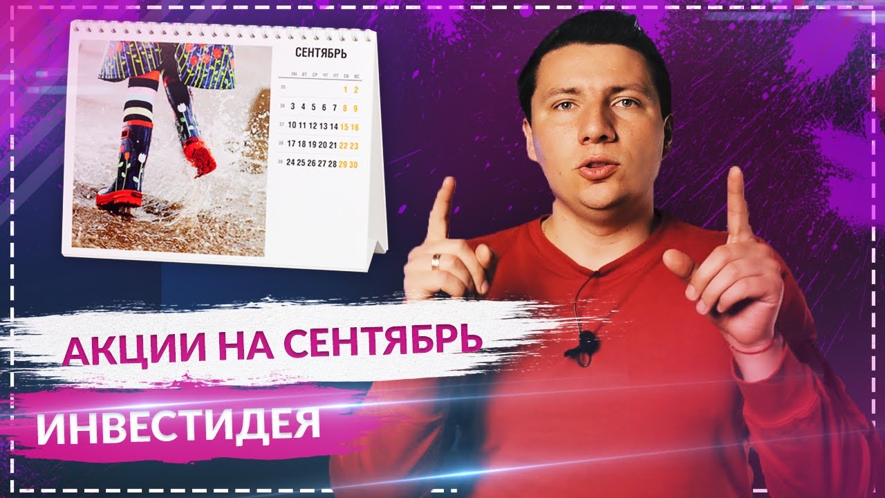 Какие акции покупать в сентябре Youtube