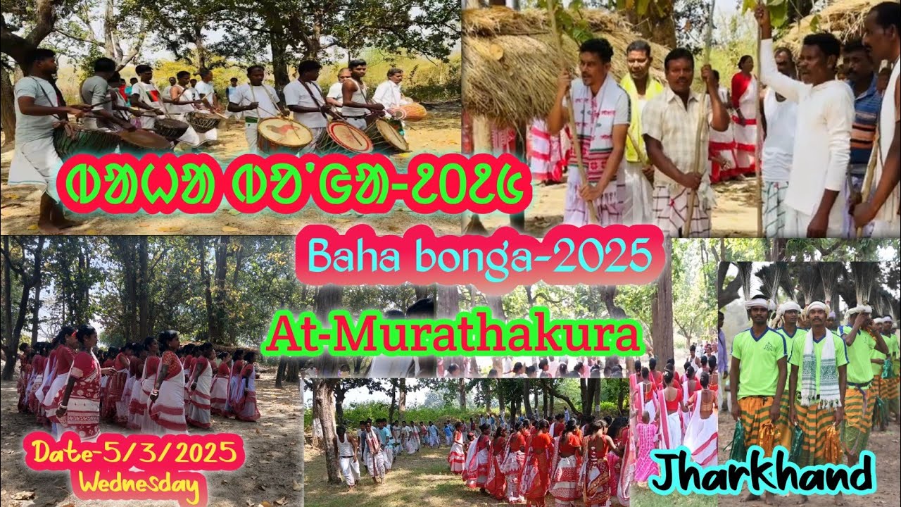 Baha bonga 2025 ||ᱥᱟᱹᱜᱩᱱ ᱵᱟᱦᱟ ᱵᱚᱸᱜᱟ-᱒᱐᱒᱕||Murathakura ...