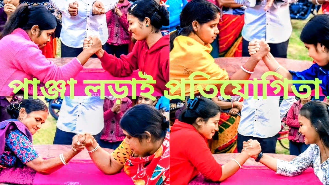 panja ladai | panja challenge | arm wrestling girls | পাঞ্জা লড়াই ...