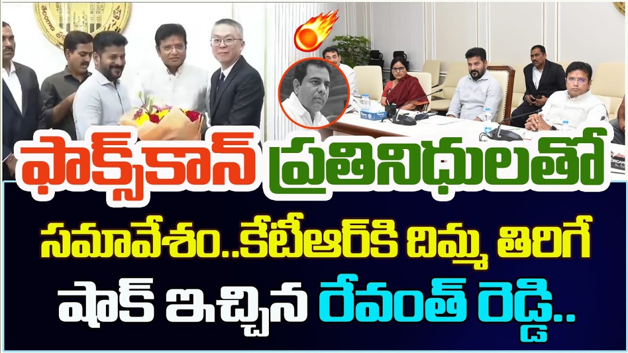 ఫాక్స్‌కాన్‌ ప్రతినిధులతో సమావేశం | Foxconn Delegation Meets Revanth ...