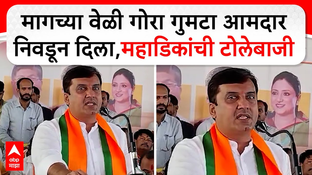 Dhananjay Mahadik Speech : मागच्या वेळी गोरा गुमटा आमदार निवडून दिला ...