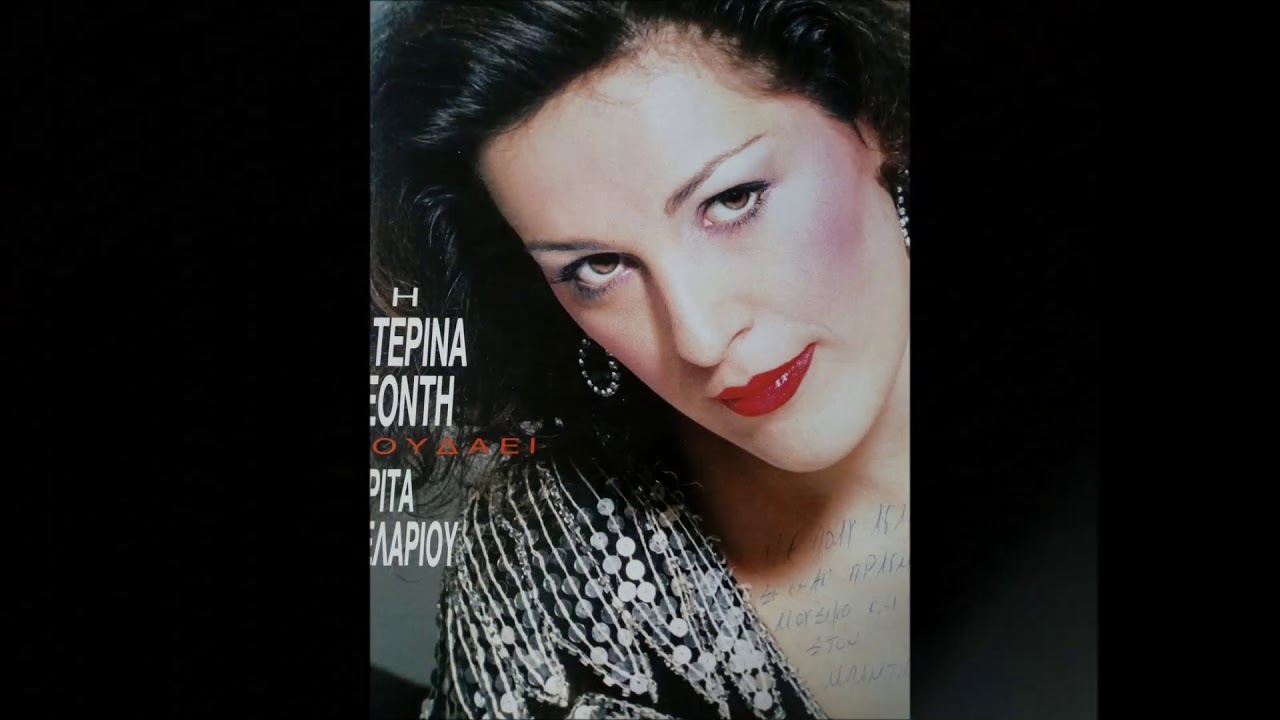 ΦΕΡΤΕ ΜΠΟΥΖΟΥΚΙΑ ,, ΕΡΜΗΝΕΙΑ , ΚΑΤΕΡΙΝΑ ΛΕΟΝΤΗ ,,ΜΟΥΣΙΚΗ , ΚΩΣΤΑΣ ...