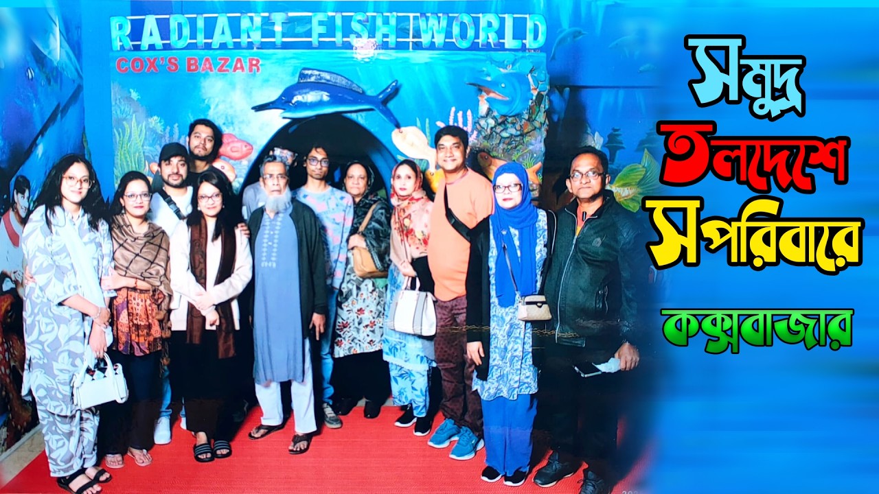 সমুদ্র তলদেশে সপরিবারে || Radiant Fish World Cox's Bazar || সাগরতলের ...