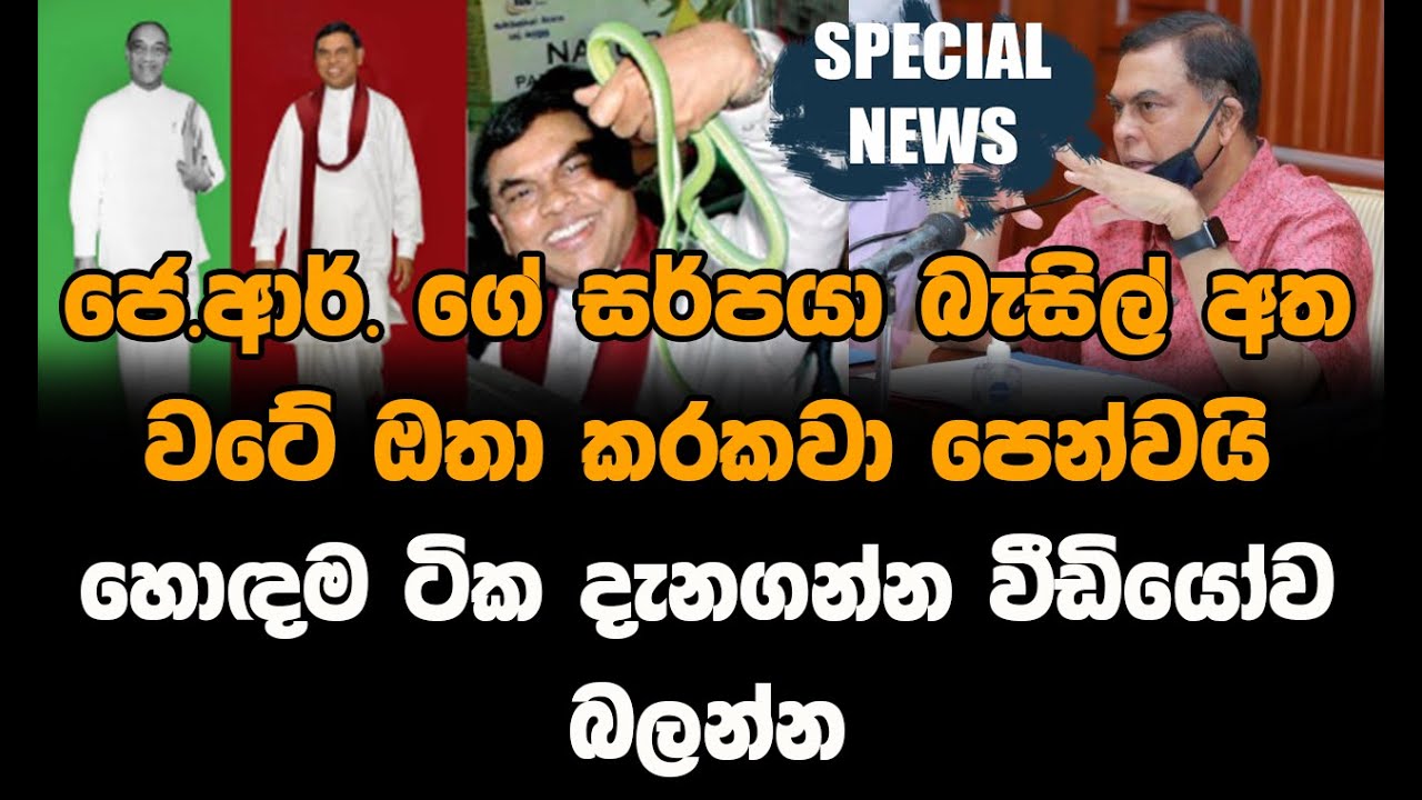 ජේ.ආර්. ගේ සර්පයා බැසිල් අත වටේ ඔතා කරකවා පෙන්වයි.....හොඳම ටික දැනගන්න ...