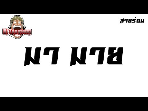 ดีเจ โตงเตง - มามาย สายร่อน 2018 ( Chris Thrace - Ma Mind )BY [ Dj Tongteng Remix ]