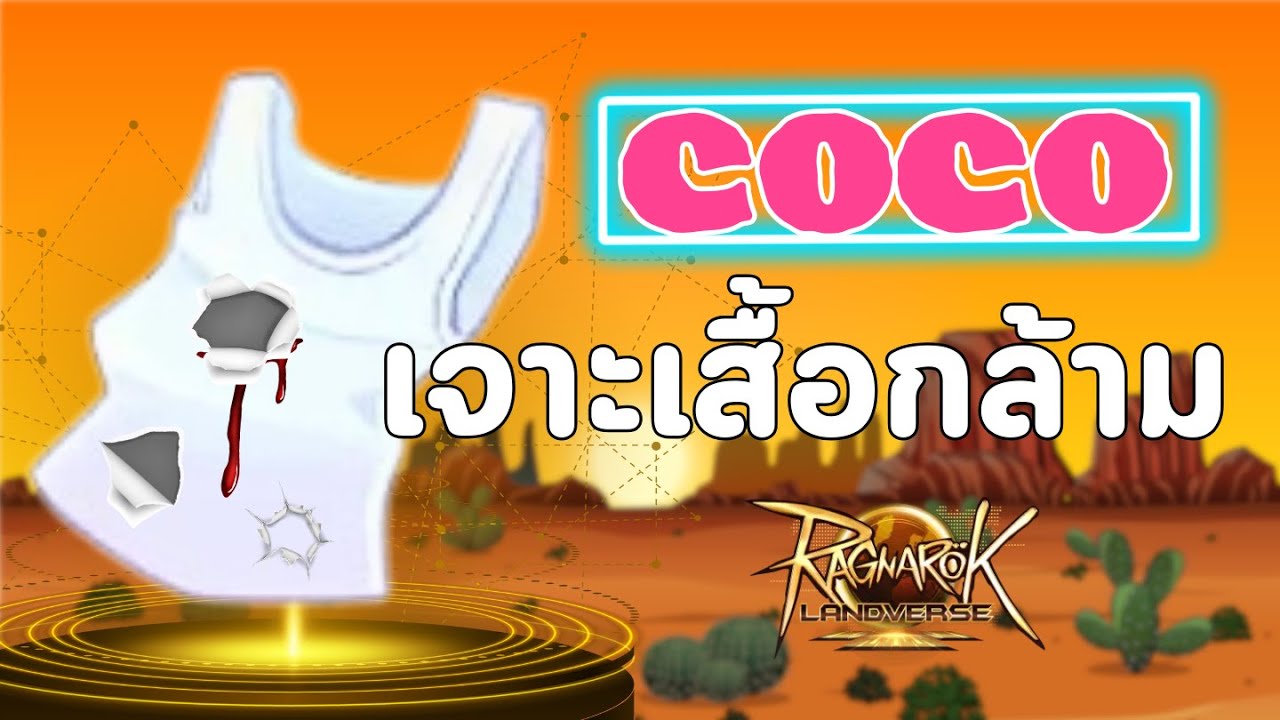 EP.2 COCO "เสื้อกล้ามยังมีรู แล้วเมื่อไหร่ You จะมีใจ " | Ragnarok ...