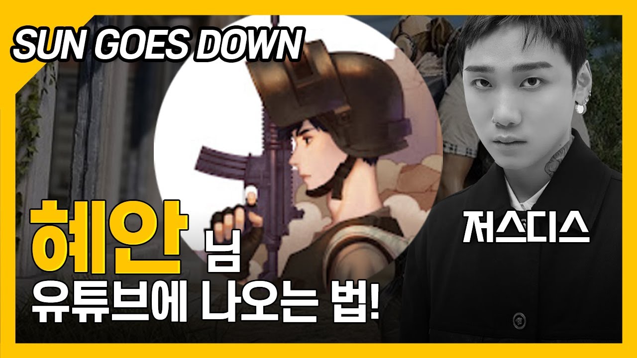 혜안님 영상에 나오는 방법 ll 저스디스 SUN GOES DOWN 커버 - YouTube