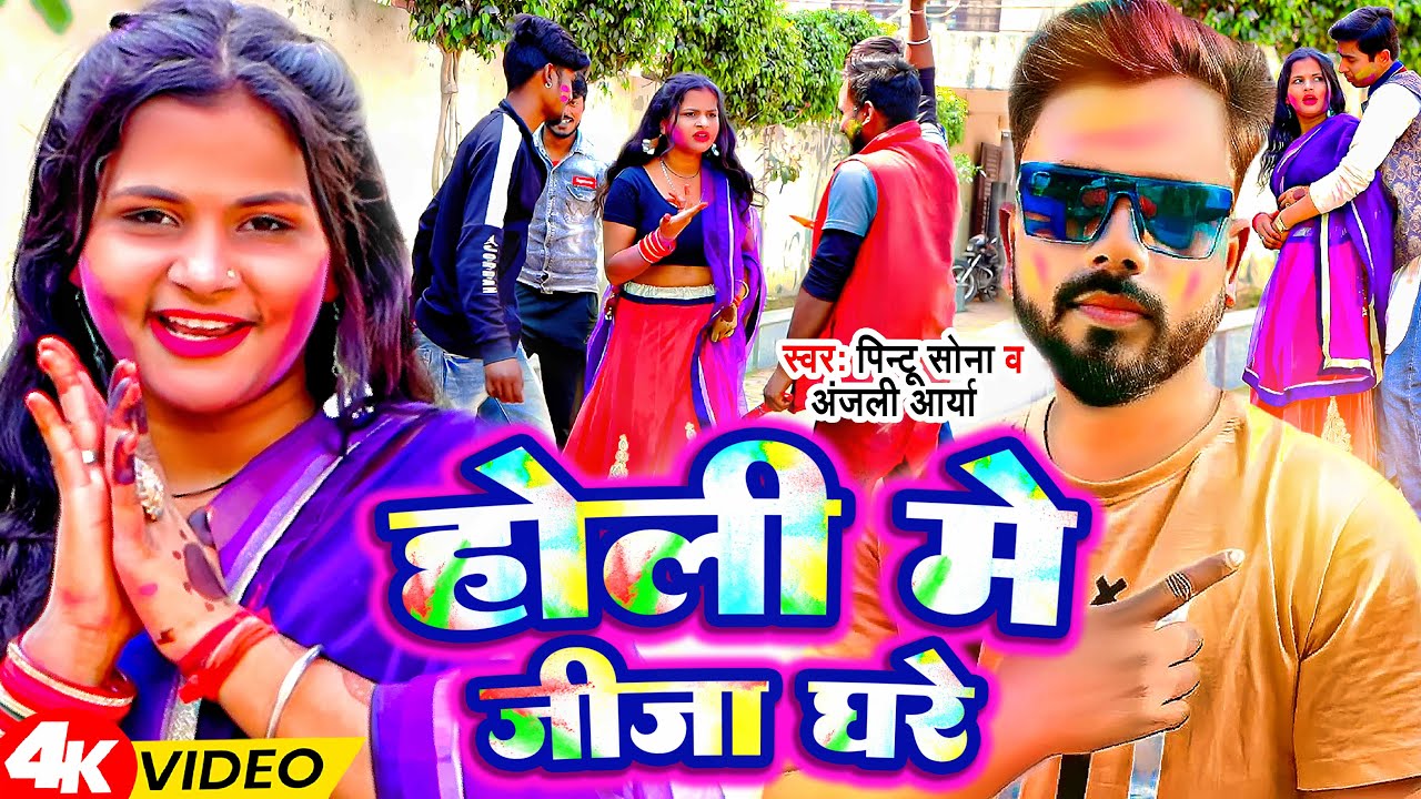 Video | होली मे जीजा घरे | Pintu Sona & Anjali Arya | Holi Me Jija ...